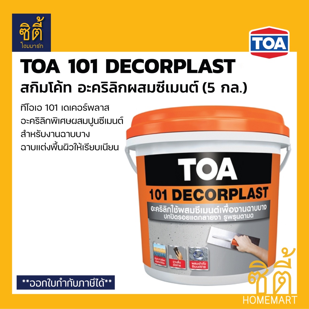 TOA 101 DECORPLAST อะคริลิก ผสมซีเมนต์ ฉาบบาง (5 กล.) (20 กก.) ทีโอเอ ...