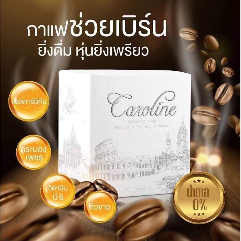 กาแฟคาโรไลน์ Caroline Coffee ควบคุมน้ำหนัก หอมกรุ่น ดื่มง่ายรสชาติกลม ...
