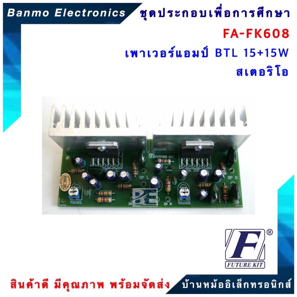 FUTURE KIT FA608-FK608-วงจรเพาเวอร์แอมป์ BTL15+15 Wสเตอริโอ FA608-FK608 | Shopee Thailand