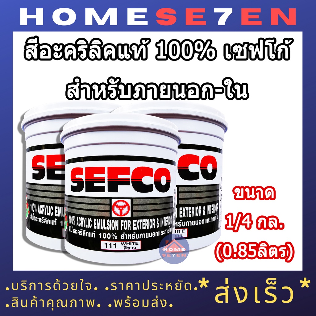 สีน้ำทาบ้าน สีทาบ้าน สีน้ำอะครีลิคแท้ เซฟโก้ SEFCO ขนาด 1/4 กล. 0.85ลิตร แม่สีน้ำ แม่สีอะคริลิค ...