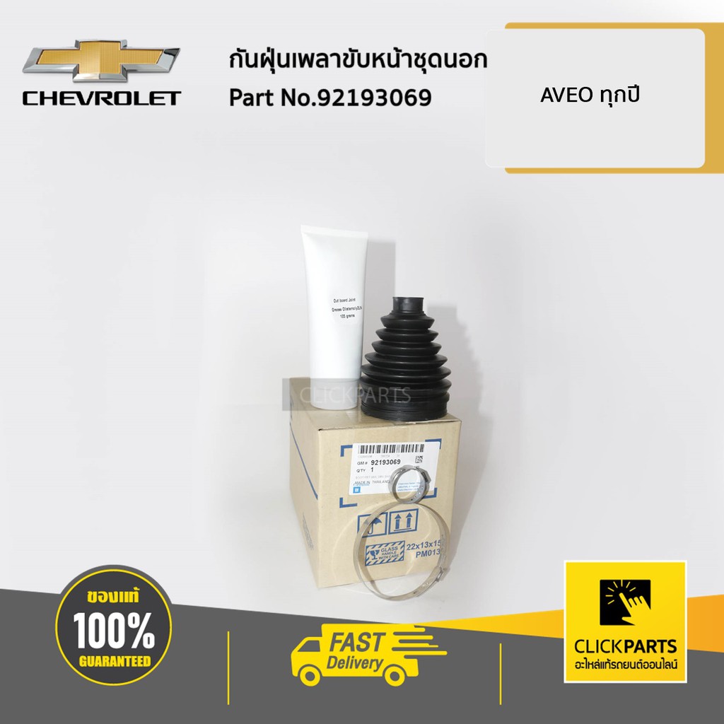 CHEVROLET #92193069 กันฝุ่นเพลาขับหน้าชุดนอก AVEO ของแท้ เบิกศูนย์ ...