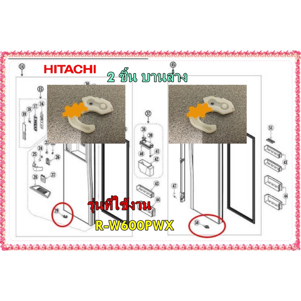 อะไหล่ของแท้/บานพับตู้เย็นฮิตาชิ/บานล่าง ได้ 2 ชิ้น/PTR-W660FK9*003/PTR ...