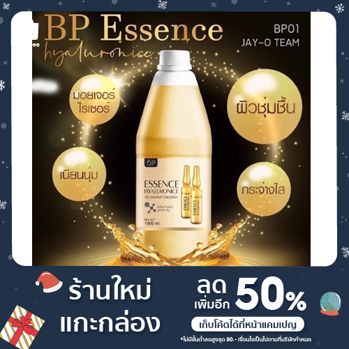 บีพีเหลือง บีพีไฮยาลูโรนิค BP essence hyaluronic เนื้อเอสเซ้นส์ทองคำ ...