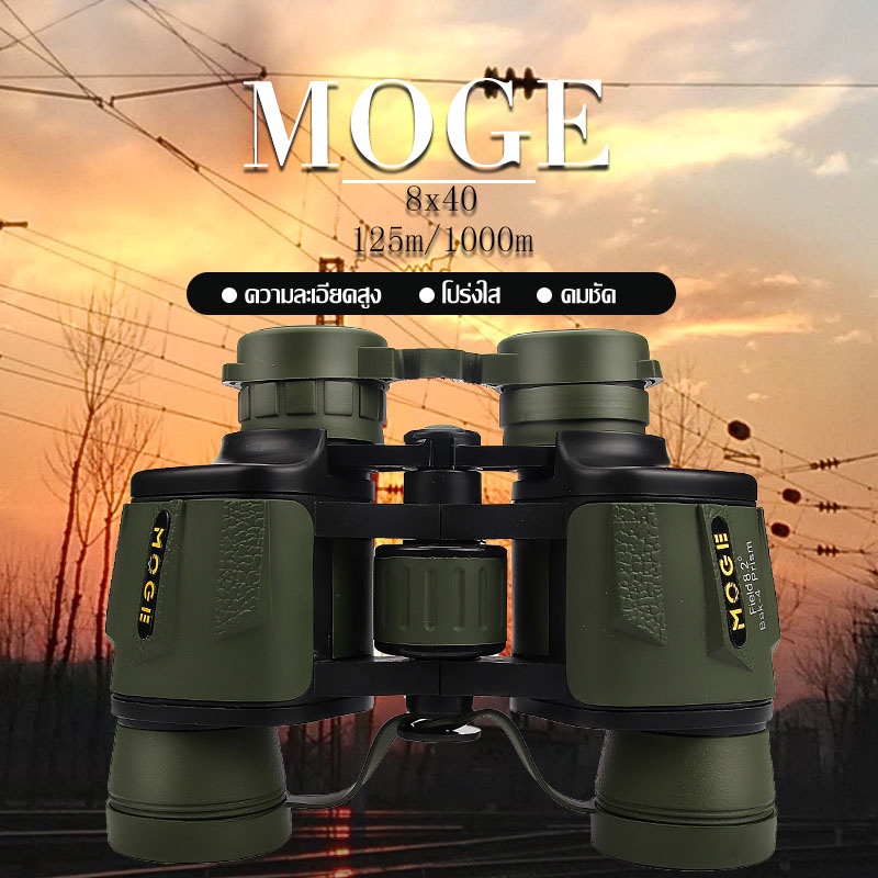 กล้องส่องทางไกลขนาดใหญ่ MOGE 8x40 HD นแสงสูง กล้องส่องทางไกลคู่ ...