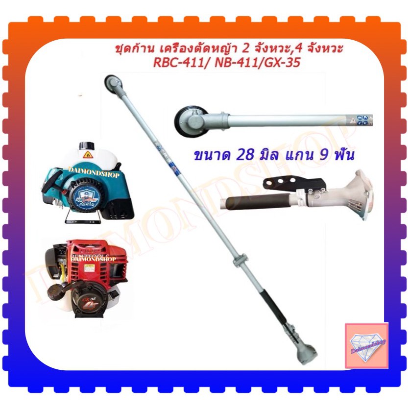 ก้านเครื่องตัดหญ้า 2 จังหวะ 4 จังหวะ 28มิล 9ฟัน ข้อแข็ง RBC411 NB411 GX 35 เครื่องตัดหญ้า ...