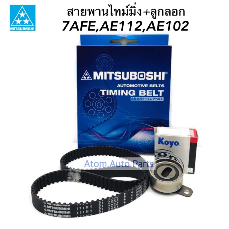 ชุด สายพานไทม์มิ่ง ลูกลอก 7AFE,AE112,AE102 แยกขายกดที่ตัวเลือกได้นะคะ ...