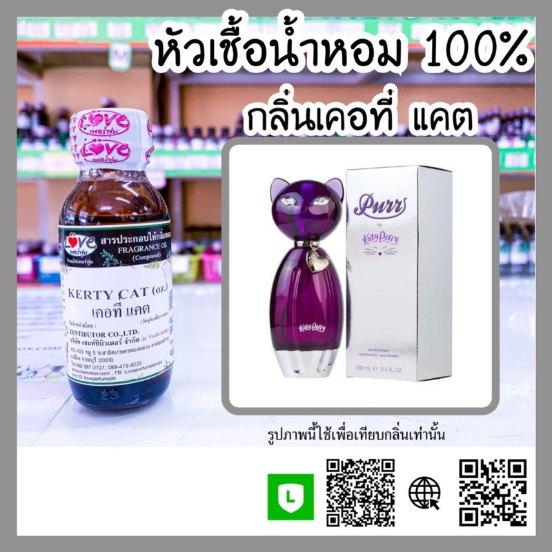 หัวเชื้อน้ำหอม กลิ่น เคอที่ แคต (Kerty Cat) ขนาด 1 ออนซ์ | Shopee Thailand