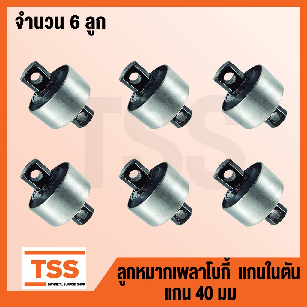 ลูกหมาก เพลาโบกี้ แบบตัน (แกน40มม) (จำนวน 6 ลูก) UD 55542-Z2005 FUSO ...