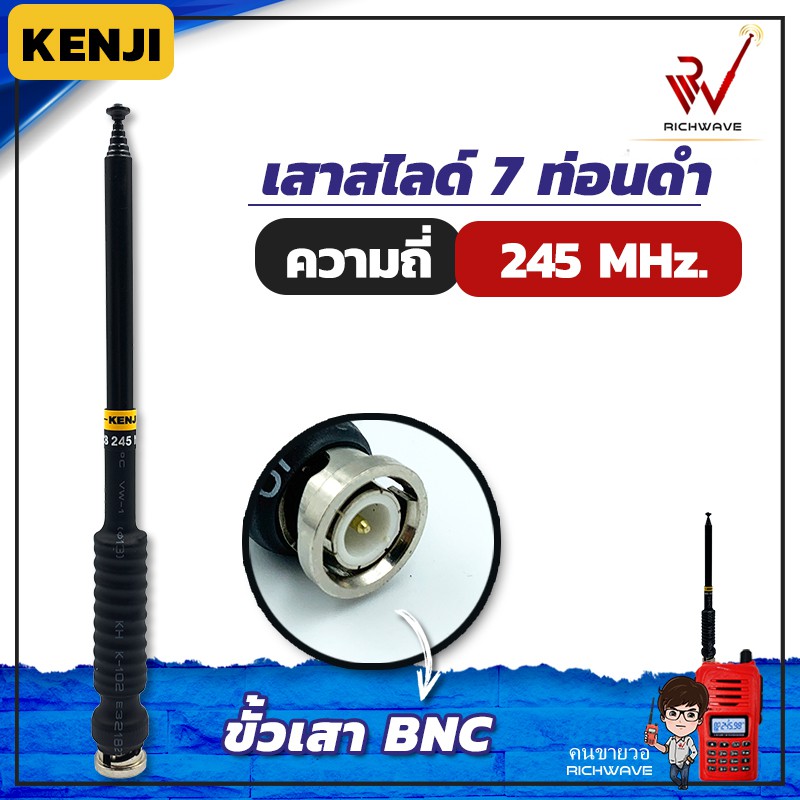 Kenji 245 Mhz เสาวิทยุสื่อสาร สีดำ ขั้ว BNC เสาชัก 7 ท่อน | Shopee Thailand