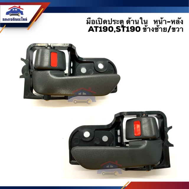 🕹มือเปิดประตู ใน หน้า-หลัง TOYOTA AT190,ST190 LH/RH | Shopee Thailand