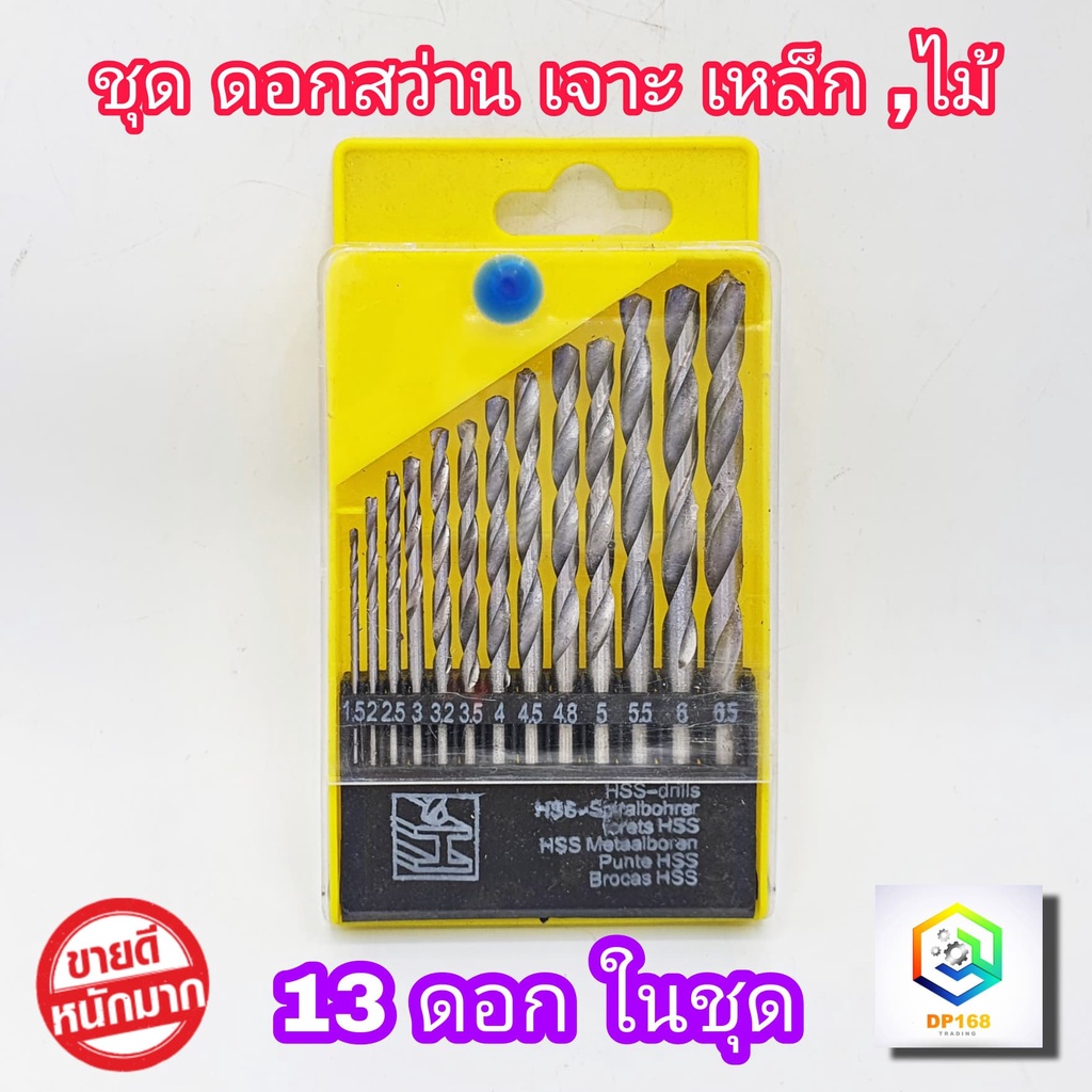 ชุด ดอกสว่าน HSS 13 ตัวชุด ขนาด 1.5 - 6.5 มม. เจาะเหล็ก ไม้ สแตนเลส ทำจากเหล็กไฮสปีด | Shopee ...