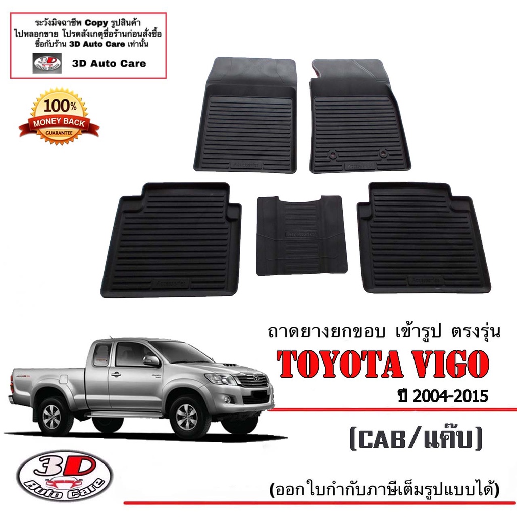 ผ้ายางปูพื้น ยกขอบ เข้ารูป ตรงรุ่น Toyota Vigo / Vigo Champ (Cab) 2004-2015 (A/T,M/T) | Shopee ...