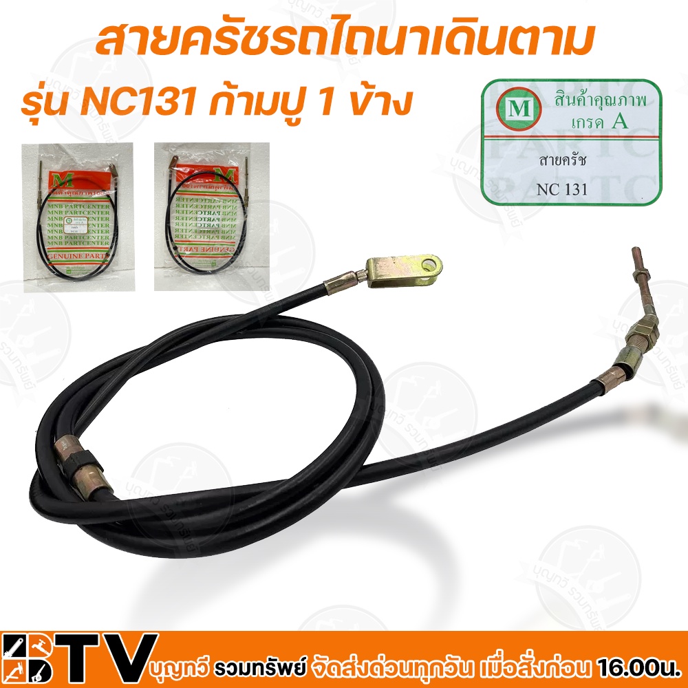 สายครัช ก้ามปู 1 ข้าง รุ่น NC131 สำหรับทดแทนอะไหล่เดิม สำหรับรถไถนาเดิน ...