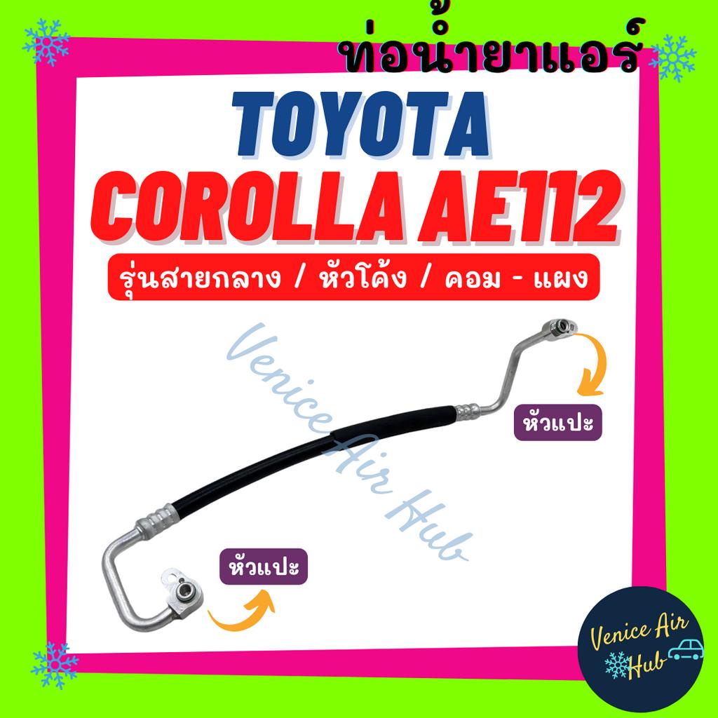 ท่อน้ำยาแอร์ TOYOTA COROLLA AE112 รุ่นสายกลาง หัวโค้ง โตโยต้า โคโรลล่า ...