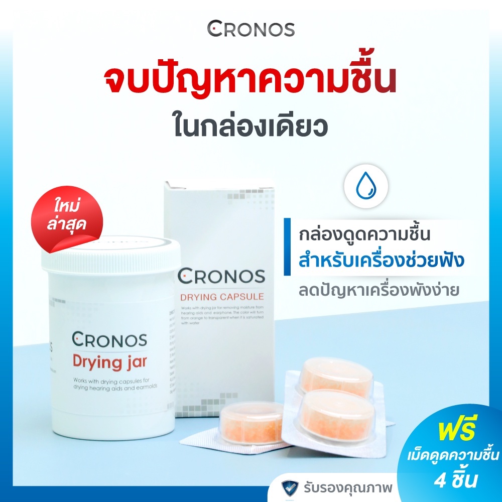 กล่องดูดความชื้นเครื่องช่วยฟัง Cronos ไล่ความชื้น อุปกรณ์ดูแลเครื่อง ...