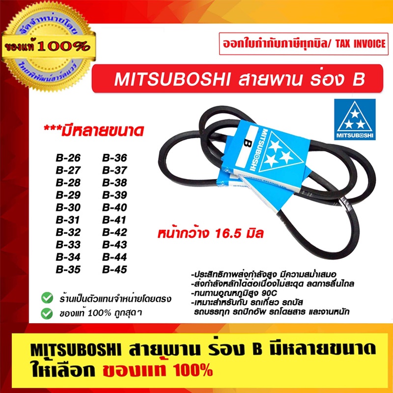 MITSUBOSHI สายพานมิตซูโบชิ แท้ร่อง Bขนาด B26 B27 B28 B29 B30 B31 B32 B33 B34 B35 B36 B37 B38 B39 ...
