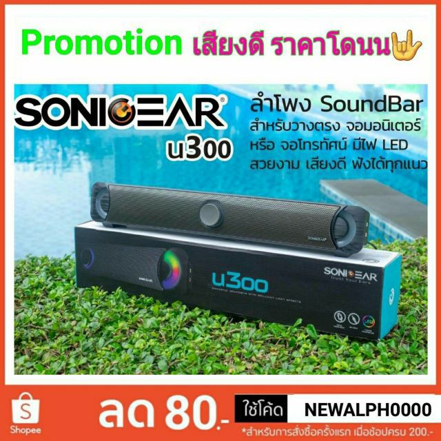 ลำโพง Soundbar Sonicgear รุ่น U300 | Shopee Thailand