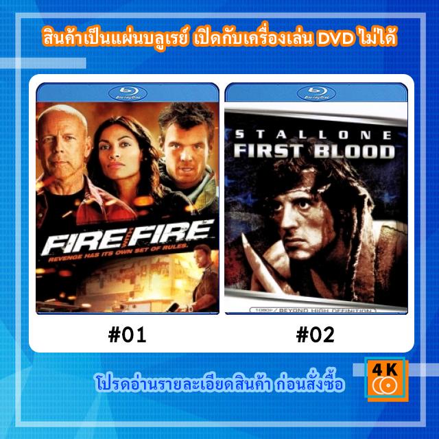 หนังแผ่น Bluray Fire with fire คนอึดล้างเพลิงนรก / หนังแผ่น Bluray First Blood (1982) แรมโบ้ ภาค ...