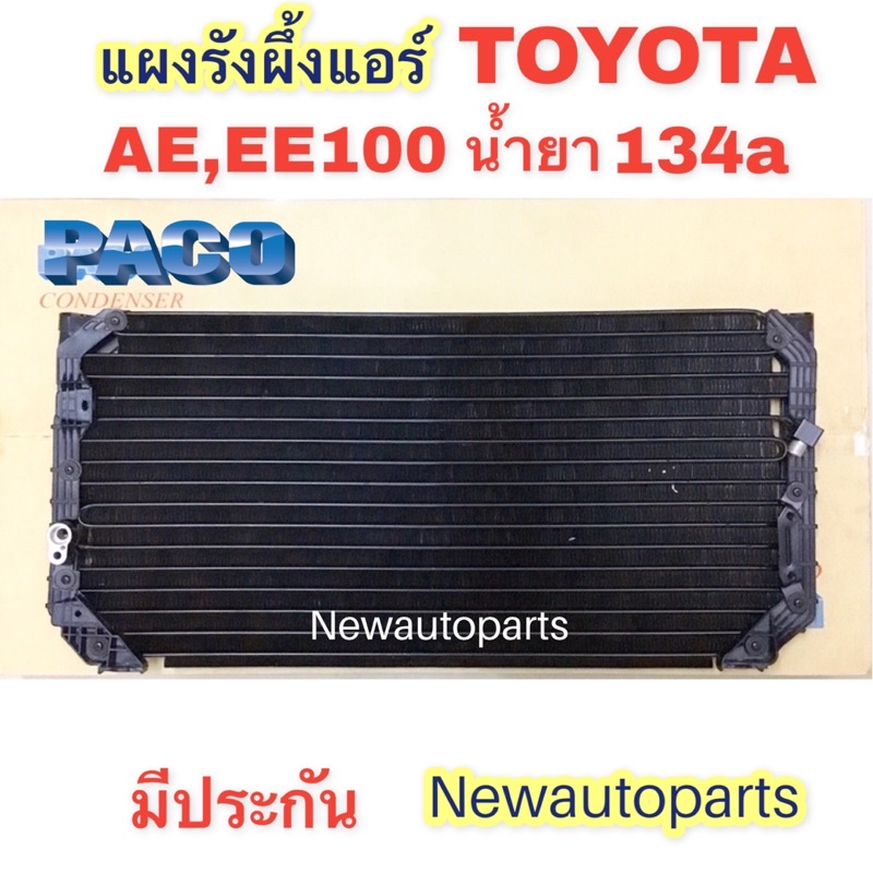 แผงแอร์ โตโยต้า AE100 AE101 น้ำยา 134a โคโรลล่า ปี1994-97 รังผึ้งแอร์ ...