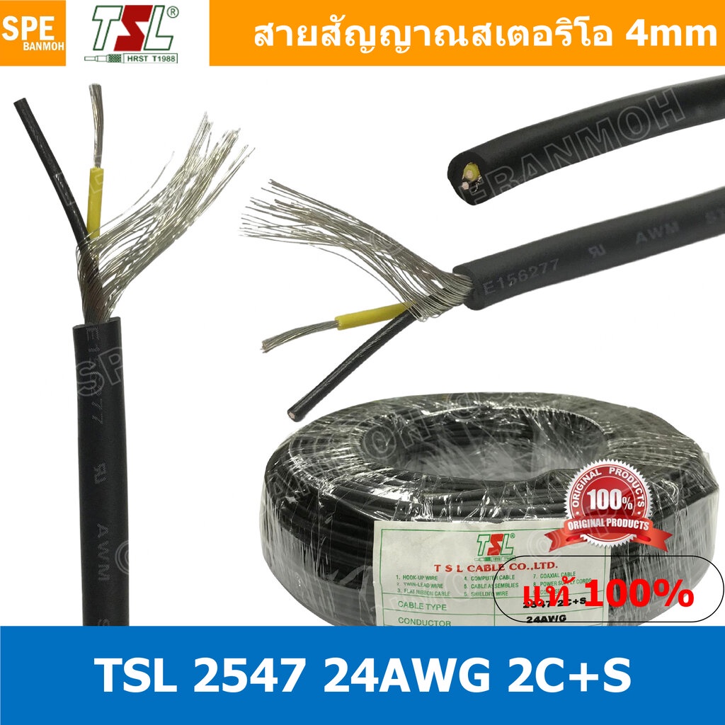 [ 2 เมตร ] TSL 2547 24 AWG 2C + S สายสัญญาณ 4 มม สเตอริโอ 2C + Shield ...