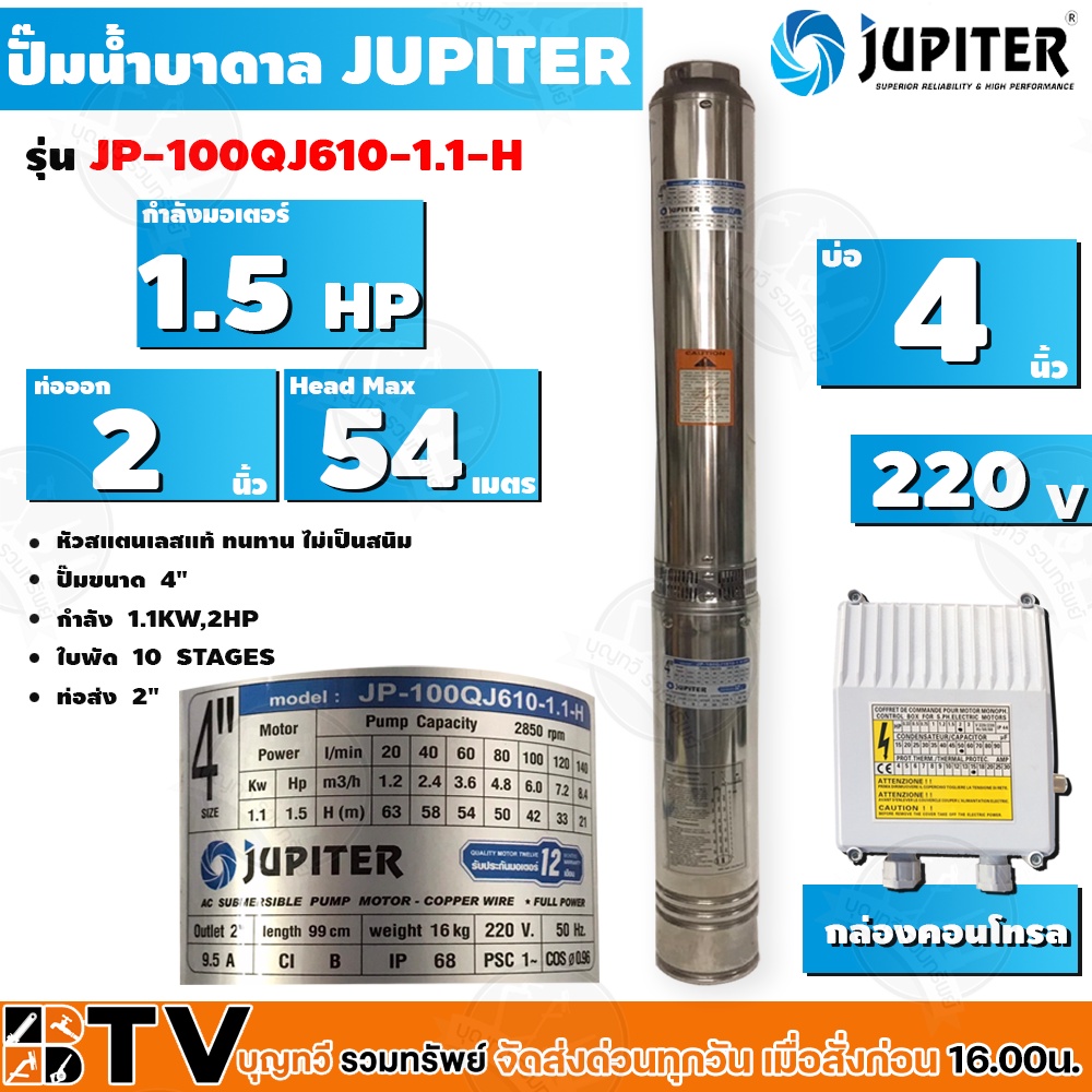 JUPITER ปั๊มบาดาล﻿ 1.5 HP 4นิ้ว 10ใบพัด ลงบ่อ 4 นิ้ว รุ่น JP-100QJ610-1.1-H พร้อมกล่องควบคุมไฟ ...