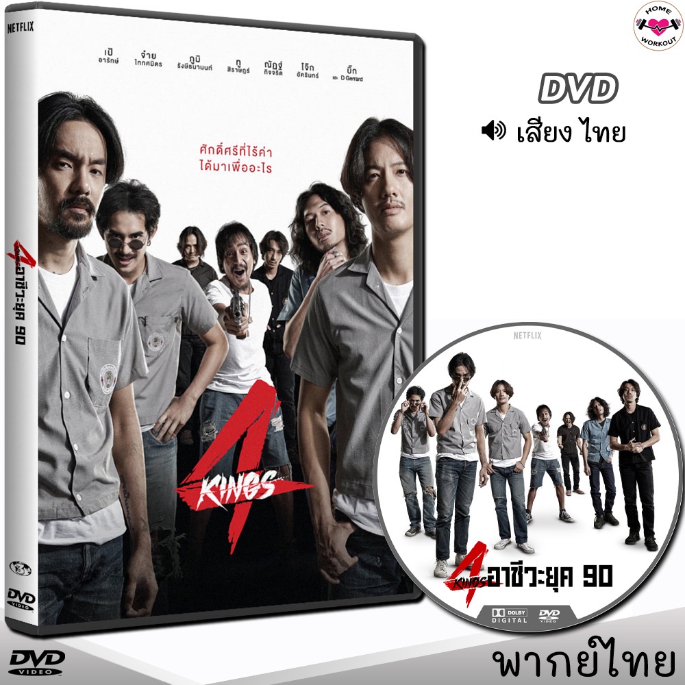 4Kings สี่คิงส์ อาชีวะยุค90 DVD ดีวีดี (พากย์ไทย/อังกฤษ/ซับ) หนังใหม่ หนังไทย 4 Kings | Shopee ...
