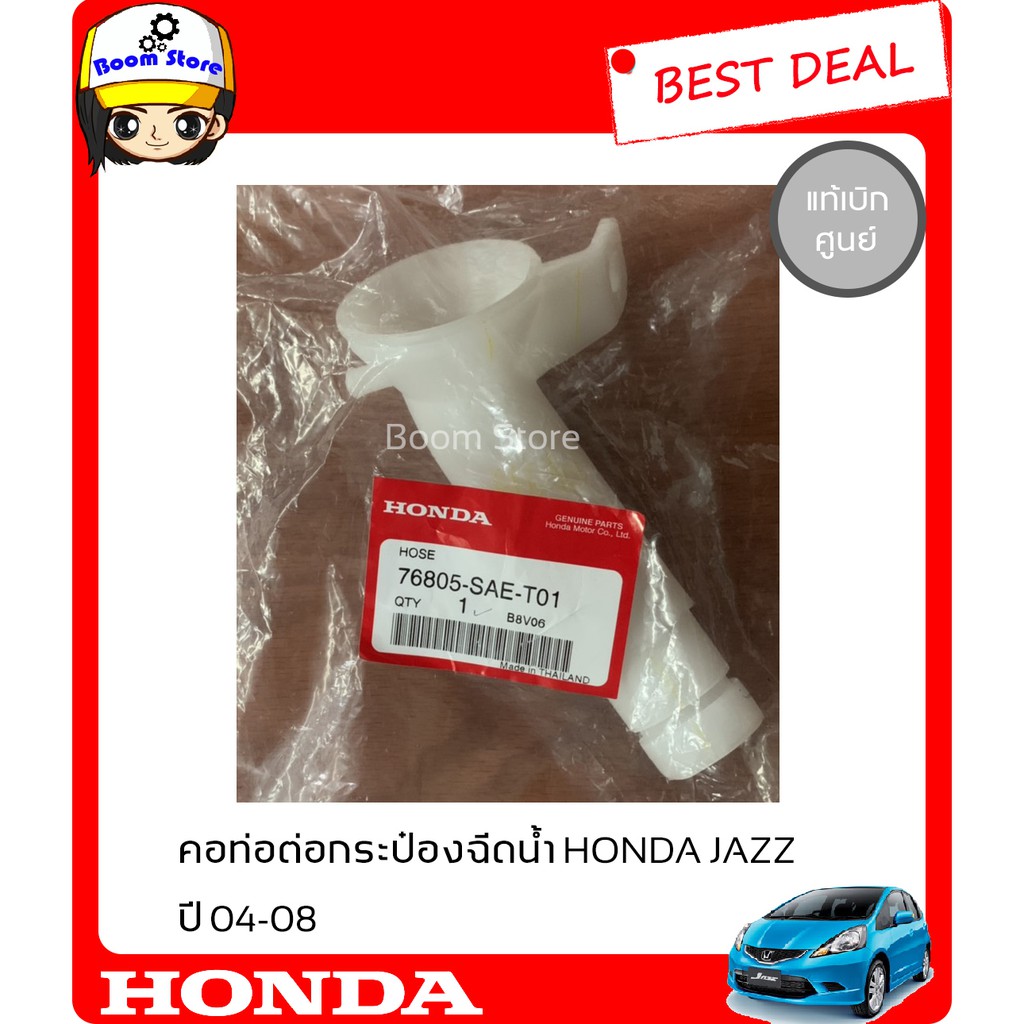 HONDA คอท่อต่อกระป๋องฉีดน้ำสำหรับรถยนต์ HONDA JAZZ ปี 04-08 (สินค้าแท้ ...