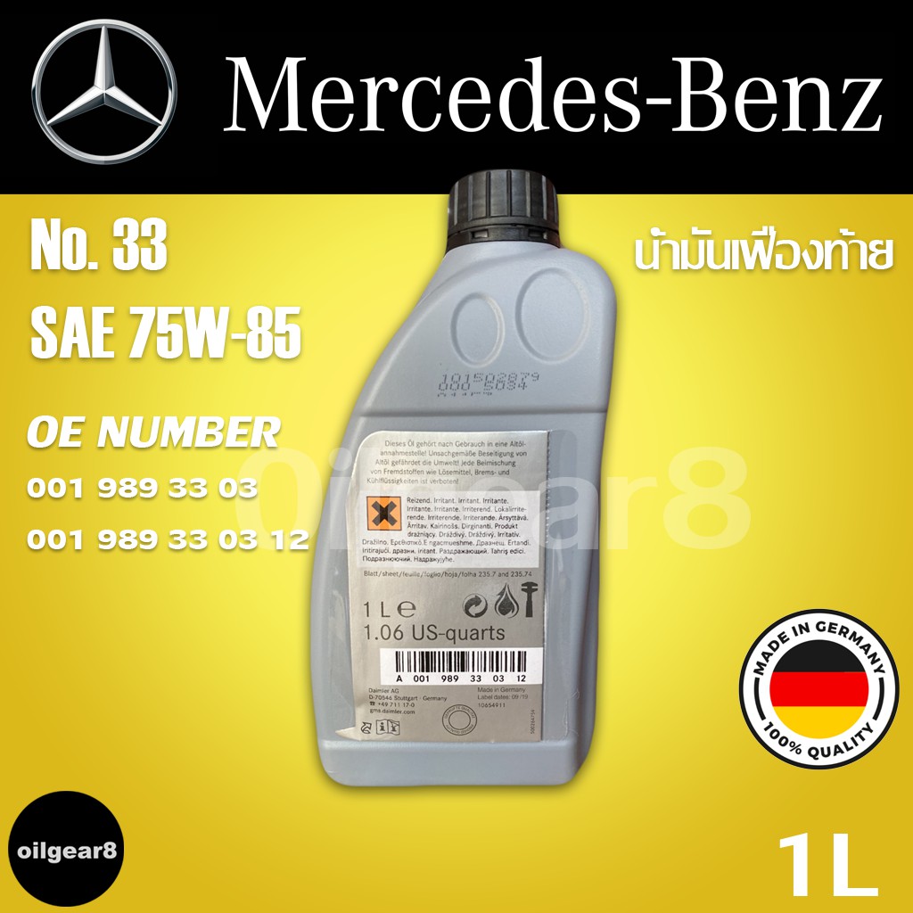 BENZ แท้🔥 น้ำมันเฟืองท้าย 75W-85 เบอร์ 33 OE 0019893303 / 1 ลิตร ...