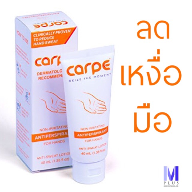 Carpe Lotion ครีมระงับเหงื่อมือ | Shopee Thailand