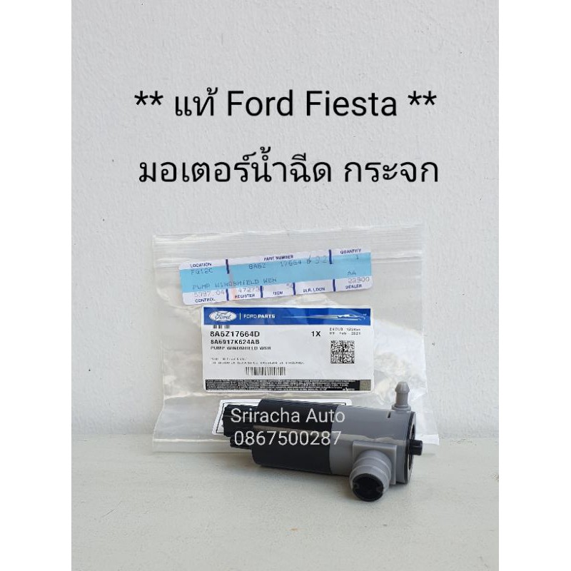 มอเตอร์น้ำฉีดกระจกหน้าแท้ Ford fiesta (ปั้มน้ำฉีกกระจกหน้า) | Shopee ...