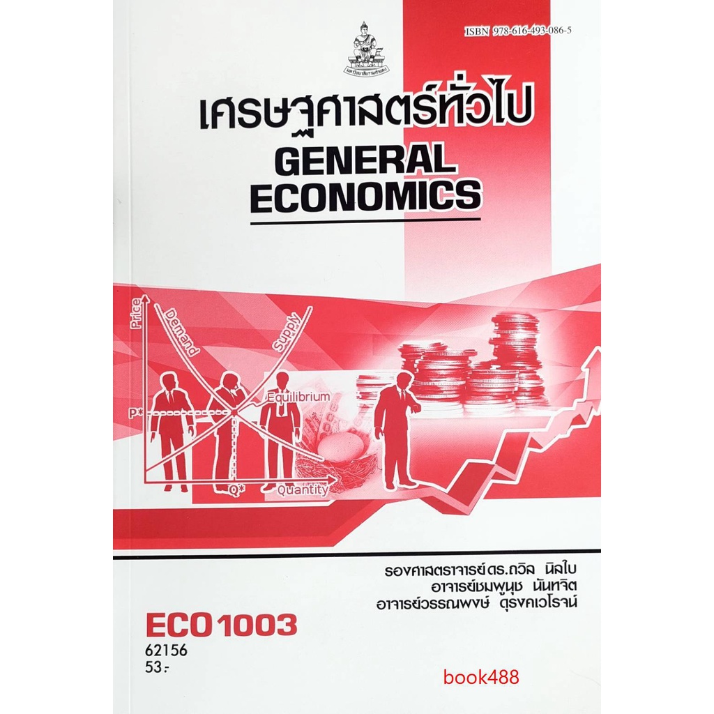 ตำราเรียน ม ราม ECO1003 ( EC103 ) 62156 เศรษฐศาสตร์ทั่วไป ตำราราม ...