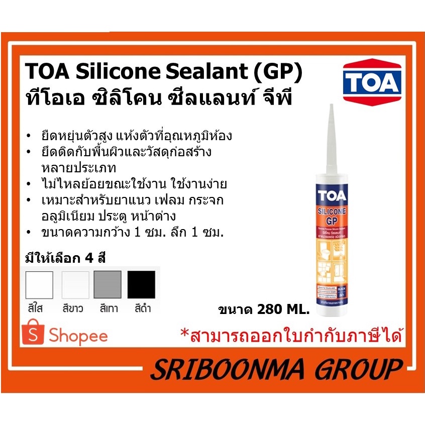 TOA Silicone Sealant GP | ทีโอเอ ซิลิโคน ซีลแลนท์ จีพี | อุดรอยรั่ว กัน ...