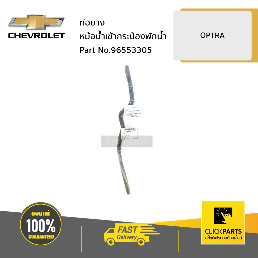 CHEVROLET #96553305 ท่อยางหม้อน้ำเข้ากระป๋องพักน้ำ OPTRA ของแท้ เบิก ...
