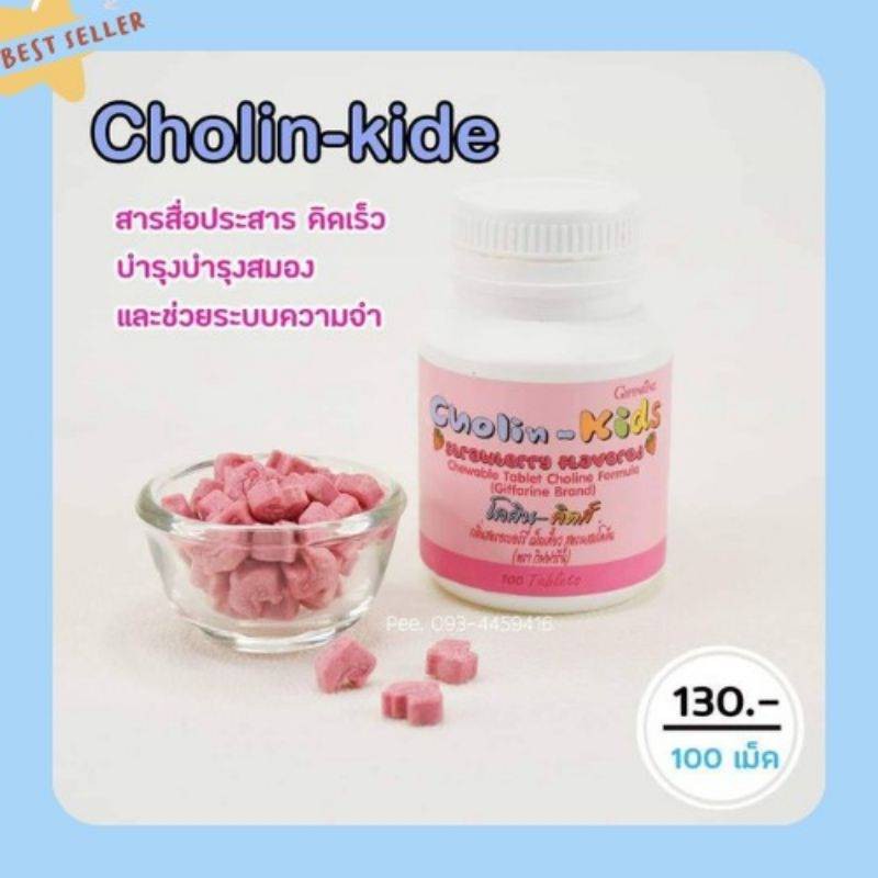 อาหารเสริม บำรุงสมอง เสริมสร้างความจำเด็ก โคลีน-คิดส์ กิฟฟารีน ...