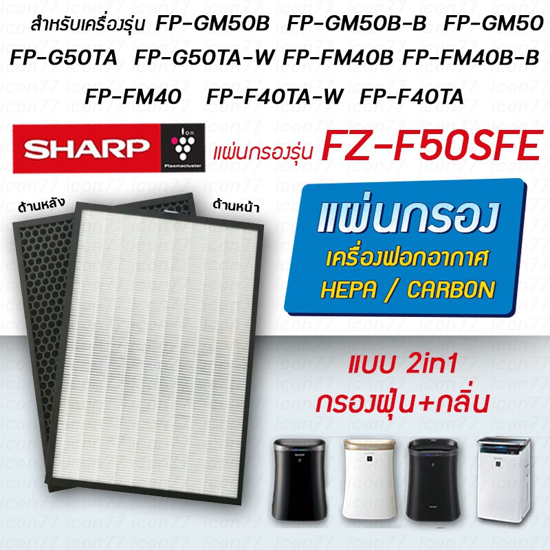 แผ่นกรองอากาศ Sharp FZ-F50HFE FZ-F50DFE เครื่องฟอกอากาศ รุ่น FP-J50TA, FP-GM50B, FP-G50TA, FP ...