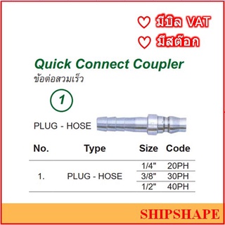 ข้อต่อสวมเร็ว Stainless Plug-hose(PH),Plug-male(PM),Socket-hose(SH ...