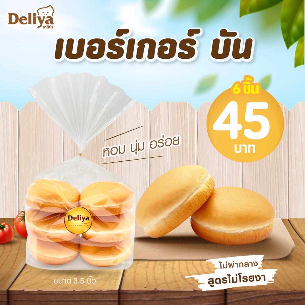 Deliya เบอร์เกอร์ บัน (ไม่โรยงา) แพ็ค 6 | Shopee Thailand