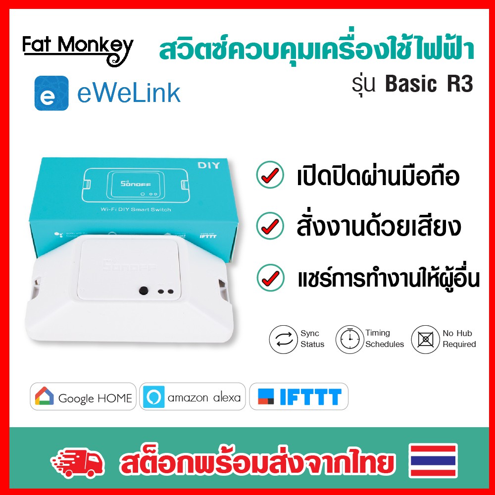 Sonoff Basic R3 WIFI DIY Smart Switch สวิตช์อัจฉริยะ สวิตช์สั่งงานด้วย ...