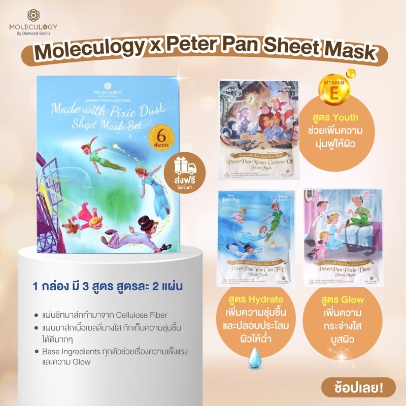 Moleculogy ชีทมาส์ก ปีเตอร์แพนรวมทุกสูตร Peter Pan Made with Pixie Dust ...
