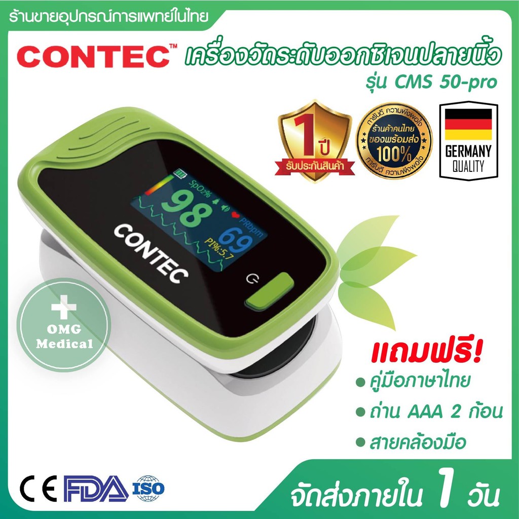รุ่นใหม่ล่าสุด เครื่องวัดออกซิเจนในเลือดปลายนิ้ว ยี่ห้อ CONTEC รุ่น CMS 50-PRO มาตรฐานเยอรมัน ...