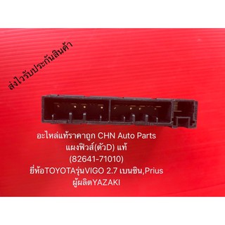 แผงฟิวส์(ตัวD) ฟิวส์เมน วีโก้ เบนซิน แท้ (82641-71010) ยี่ห้อTOYOTAรุ่น ...