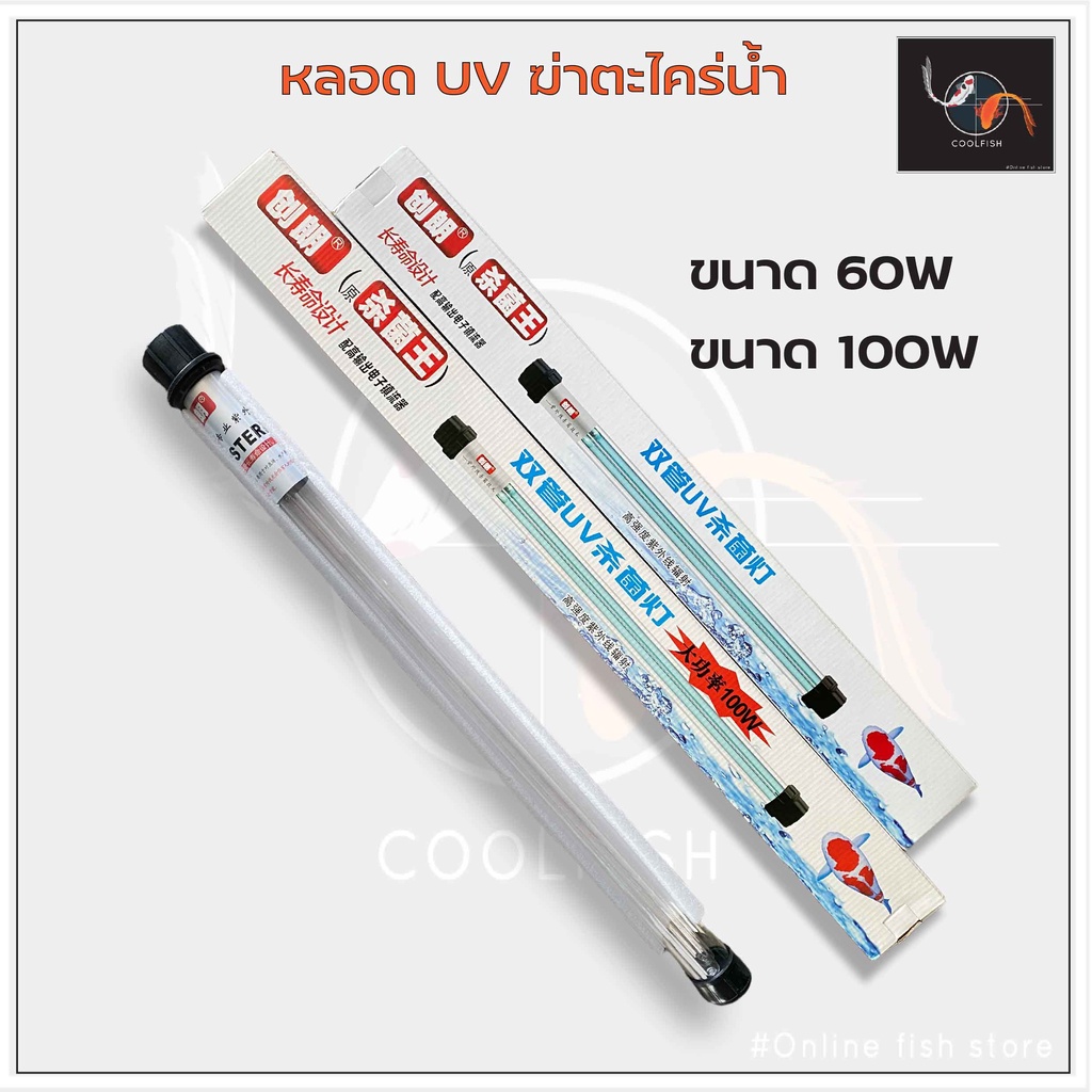 CUH lamp UV lamp หลอด UV ฆ่าเชื้อโรคในบ่อปลา กำลังไฟ 60w, 100w | Shopee Thailand