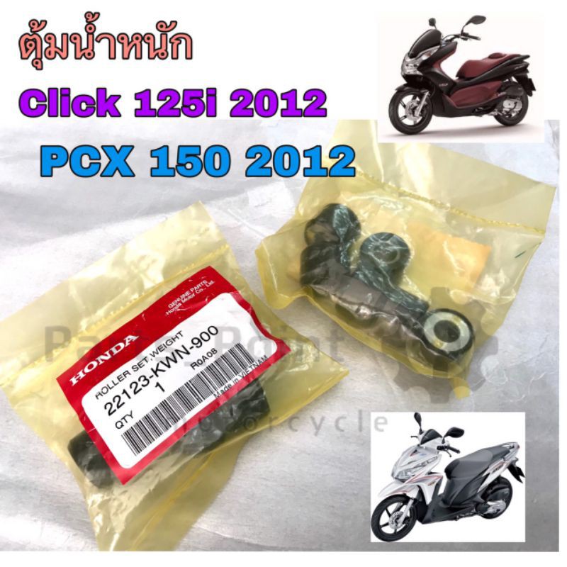 ตุ้มน้ำหนัก Click 125i 2012 , PCX 150 2012 แท้ศูนย์ HONDA | Shopee Thailand