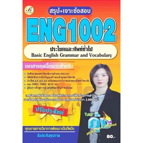 ชีทราม ติวเตอร์กุ้ง ENG1002 / EN102 สรุป+เจาะข้อสอบประโยคภาษาอังกฤษและ ...