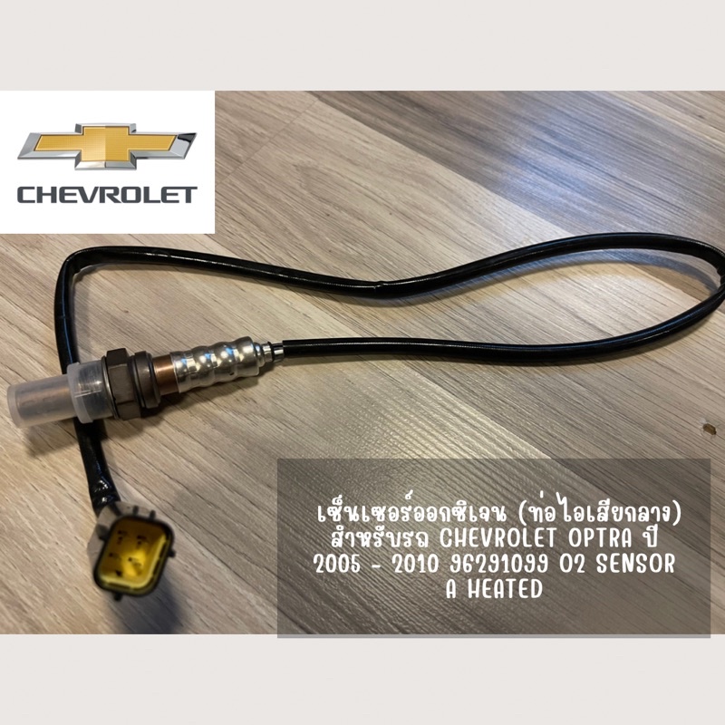 ออกซิเจน เซนเซอร์(O2 Sensor Chevrolet Aveo, Optra แบบ 4 สาย , ตัวบน ...