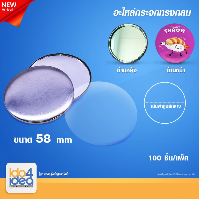 [IDO4IDEA] เข็มกลัดสกรีน อะไหล่กระจก ทรงกลม ขอบเหล็ก 58 mm. ( 1 แพ็ค / 100 ชุด ) | Shopee Thailand
