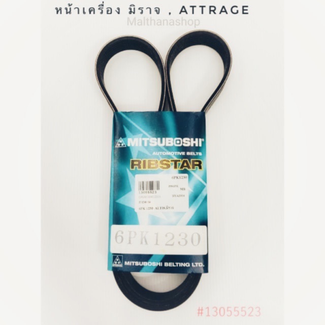 MITSUBOSHI สายพานหน้าเครื่อง มิตซูบิชิ มิราจ Mirage, Attrage # 6PK1230 ...