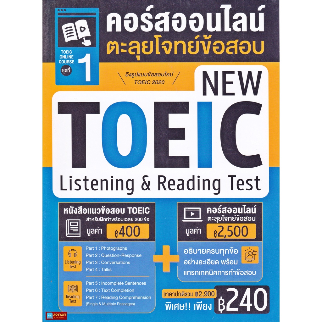 หนังสือ คอร์สออนไลน์ตะลุยโจทย์ข้อสอบ New Toeic ชุด 1 | Shopee Thailand