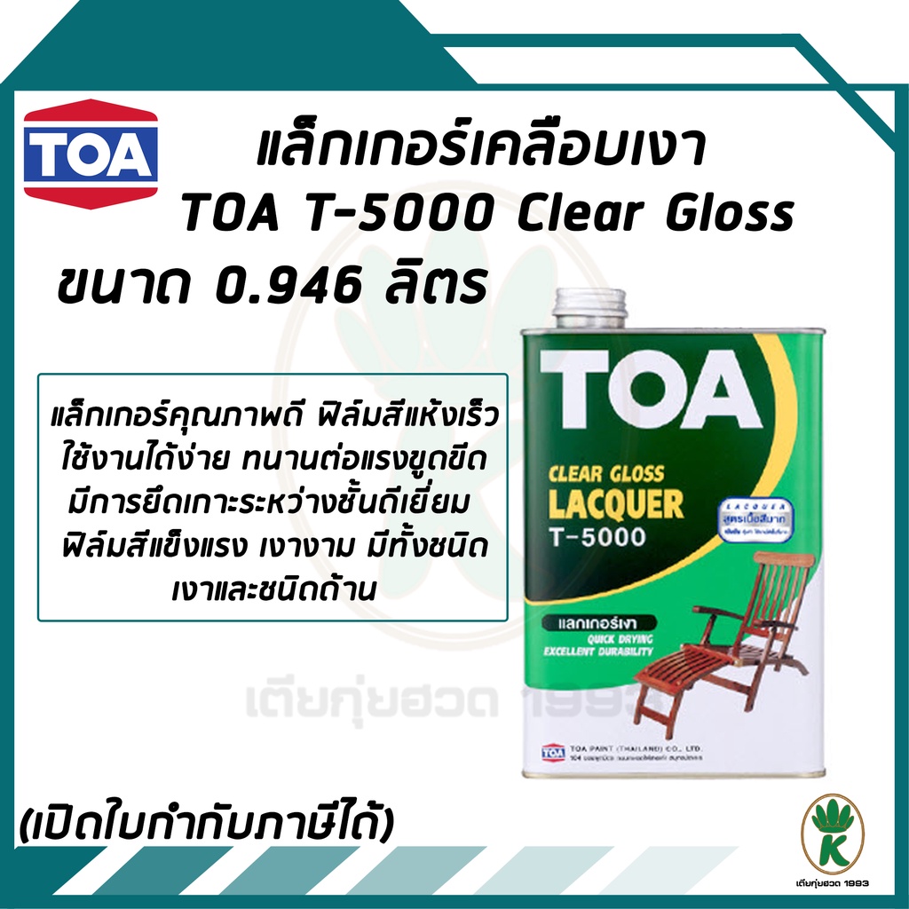 TOA แล็คเกอร์เงาT-5000 ผลิตภัณฑ์แล็กเกอร์เคลือบเงาไม้ ขนาด 1/4 ลิตร | Shopee Thailand