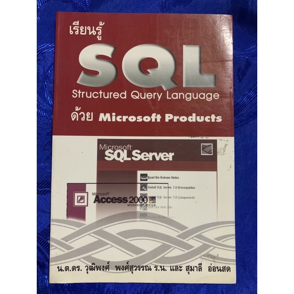 เรียนรู้..SQL..Structured Query Language ด้วย Microsoft Products..น.ต. ...